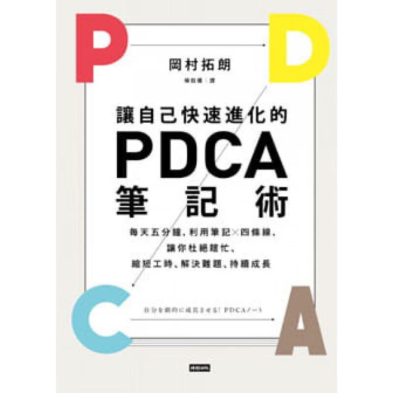 台版 让自己快速进化的PDCA笔记术 利用笔记四条线让你杜绝瞎忙缩短工时解决难题持