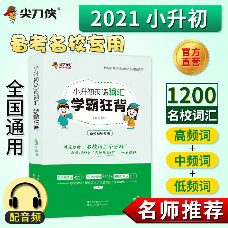 尖刀侠小升初英语词汇书 小学英语学霸狂背 小学英语词汇图书Q 学霸狂背