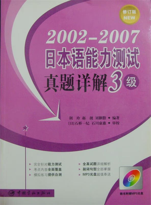 2003-2008日本语能力测试真题详解:3级 荆玲 等 著