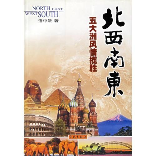 北西南东－五大洲风情揽胜