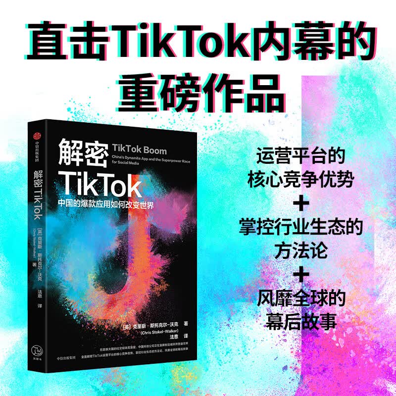 解密TikTok 中国的爆款应用如何改变世界 克里斯·斯托克尔-沃克 著 经济