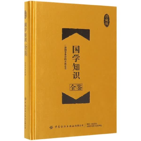 国学知识全鉴(珍藏版)(精)