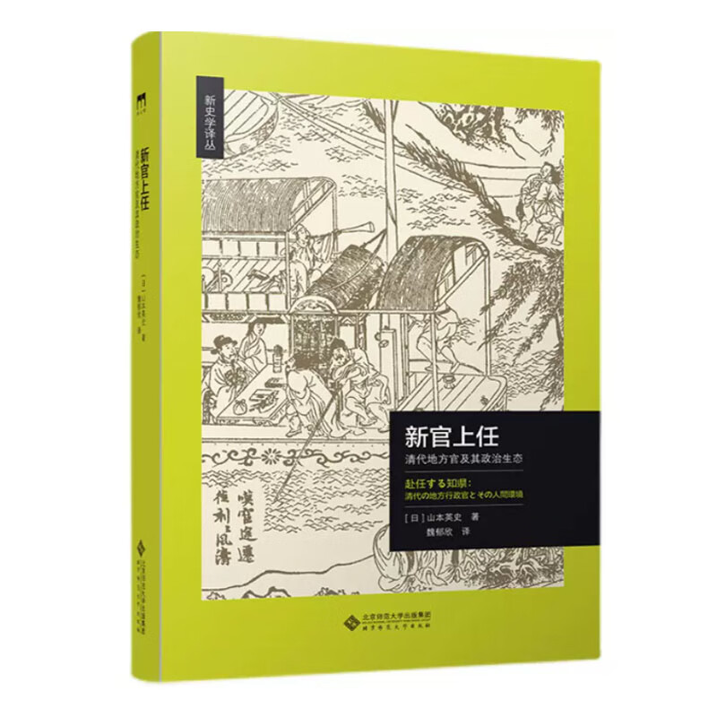 现货 新官上任 清代地方官及其政治生活 9787303289165 山本英史 著 北京师范大学出版社
