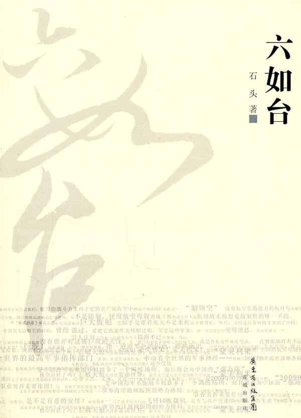 六如台 石头【好书，下单速发】
