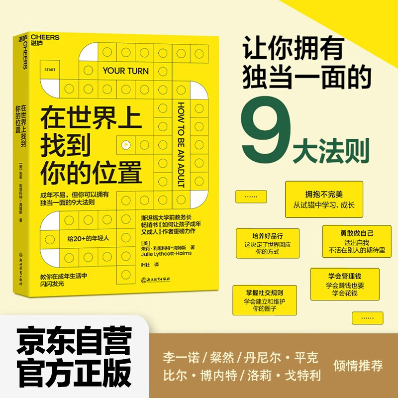 【自营】在世界上找到你的位置  教你在成年生活中闪闪发光 让你拥有独当一面的9大法则 湛庐图书