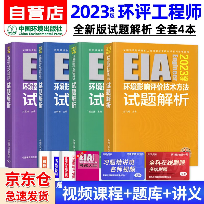 备考2024注册环评工程师考试教材2023 试题解析历年真题 导则案例分析法律法规技术方法4本套 环境影响评价工程师教材配套真题 可搭配购买环评师880题
