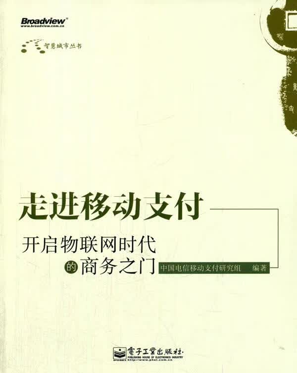 走进移动支付:开启物联网时代的商务之门【，放心购买】