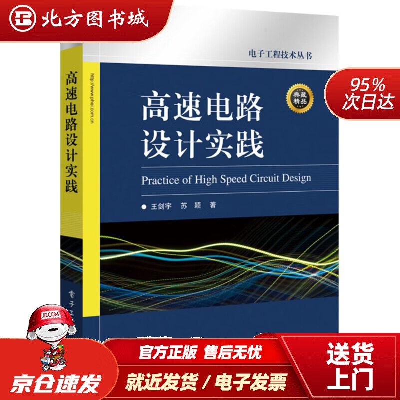 【现货】高速电路设计实践王剑宇,苏颖著电子工业出版社 北方图书城