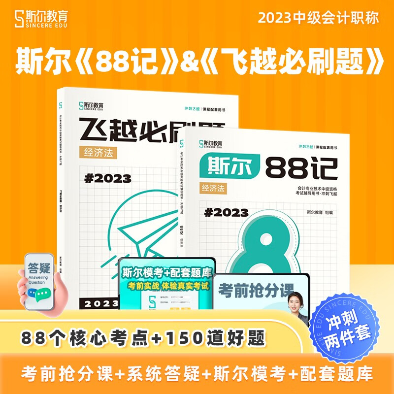 现货】斯尔教育中级会计斯尔88记&飞越必刷题题库习题历年真题会计实务财管经济法中级会计职称2023 经济法 冲刺2件套】88记&飞越必刷题