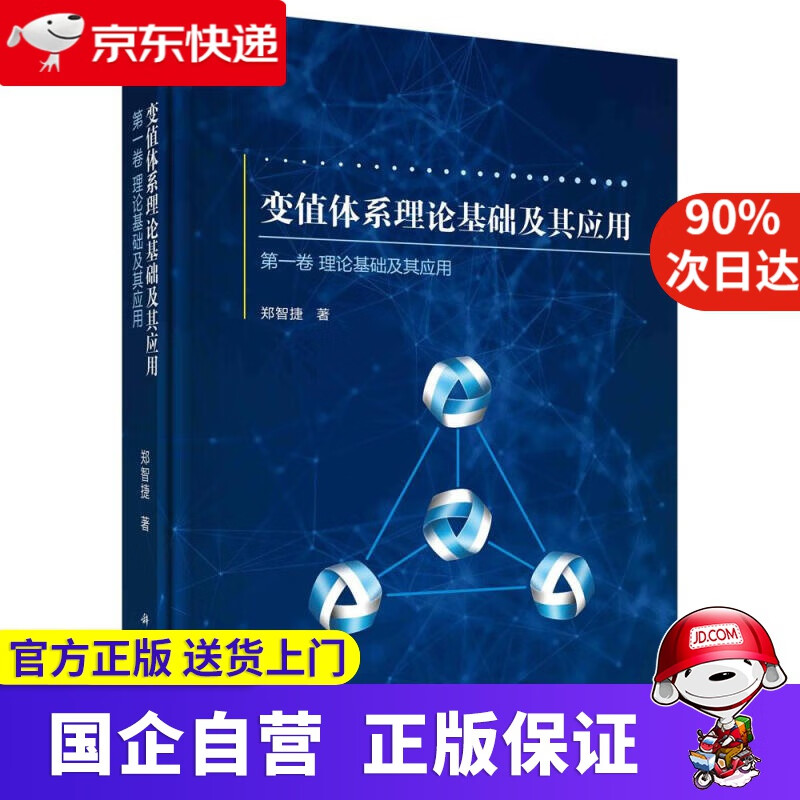 变值体系理论基础及其应用 卷：理论基础及其应用