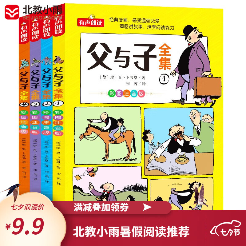 父与子全集 彩图 注音版（全4册）德国漫画大师传世之做 亲子阅读 小学生课外阅读书籍 儿童文学注音版