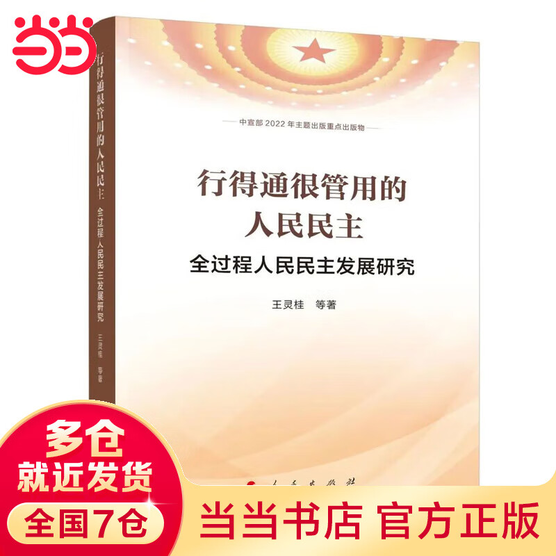 行得通很管用的人民民主——全过程人民民主发展研究（中宣部2022年主题出版重点出版物）
