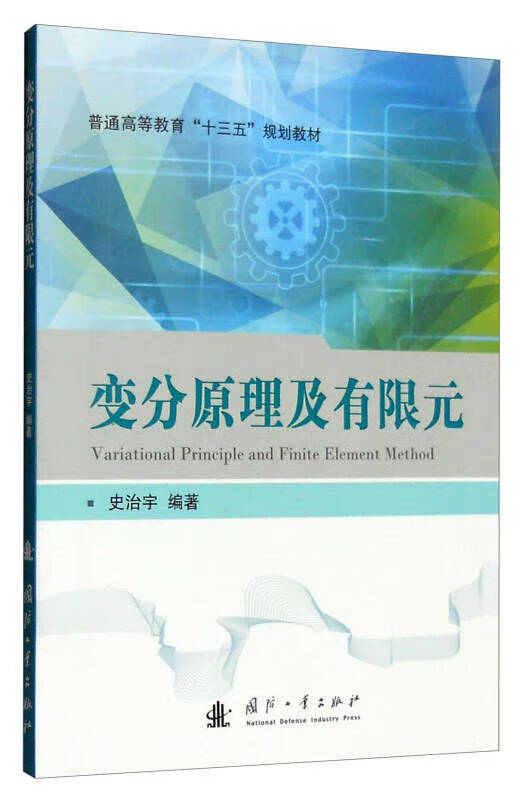 【书】变分原理及有限元