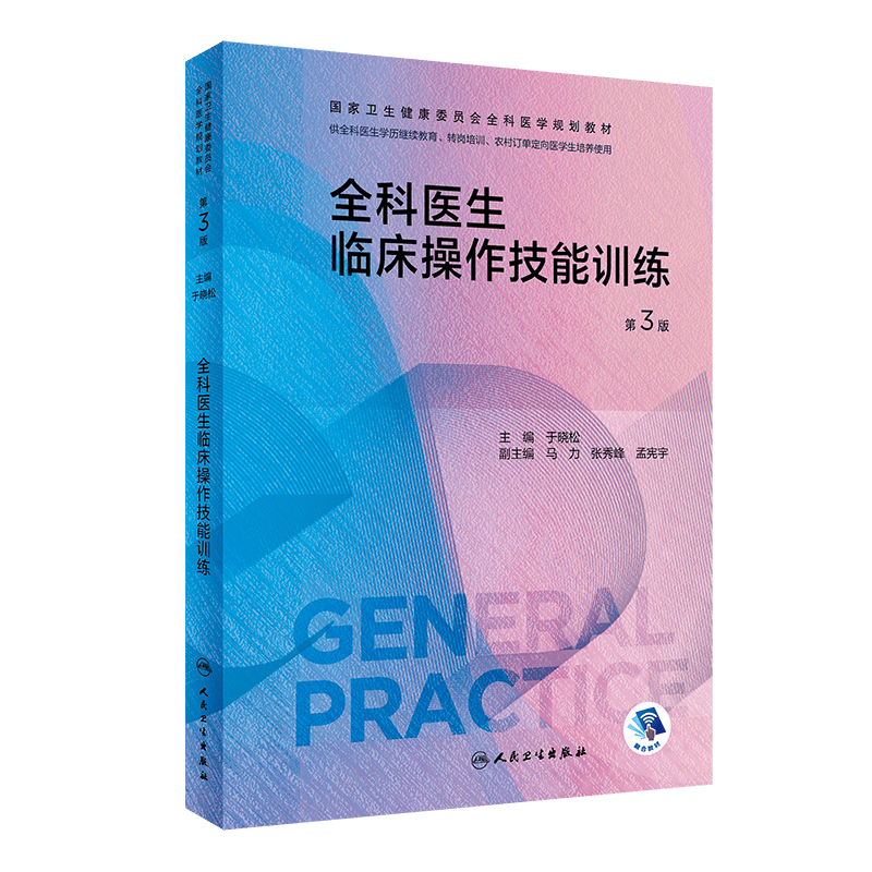 现货 全科医生临床操作技能训练（第3版/配增值）（国家卫生健康委员会全科医学规划教材）9787117341738 人