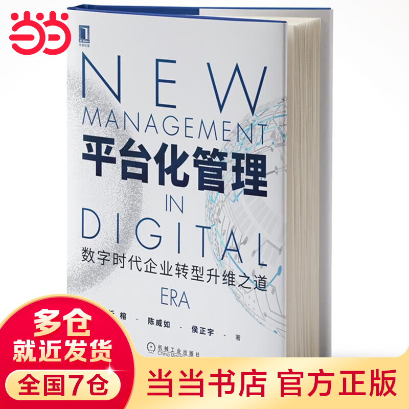 平台化管理 数字时代企业转型升维之道（吴晓波、星巴克全球人力资源副总裁余华推荐）