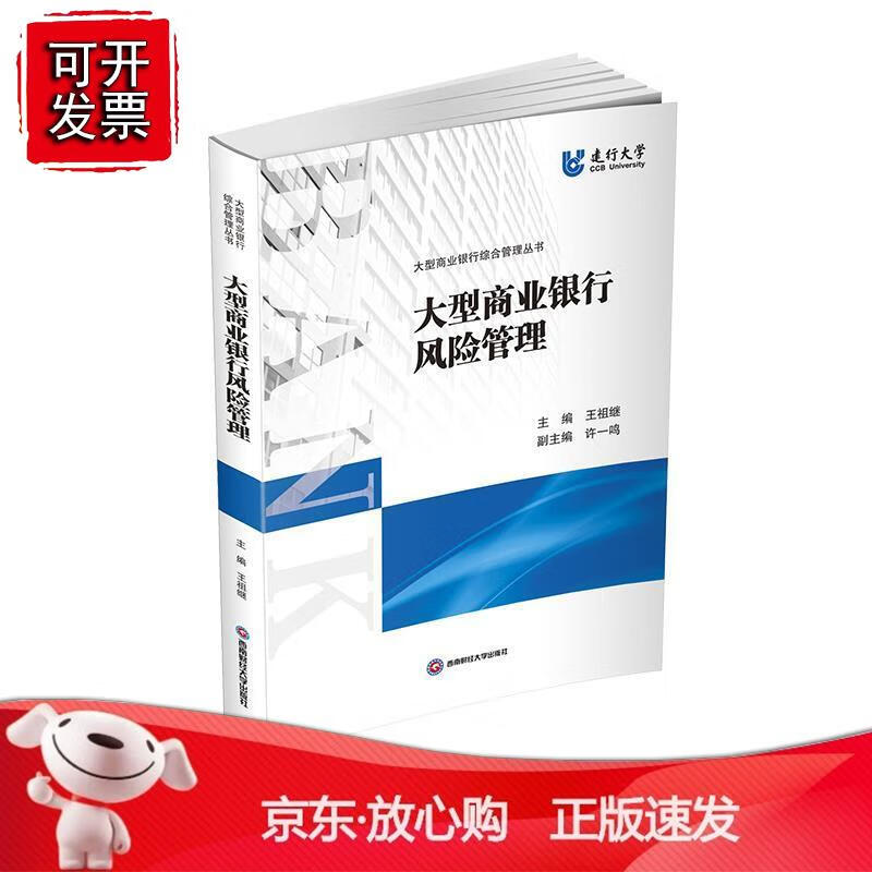 大型商业银行风险管理 祖继西南财经大学出版社9787550443204