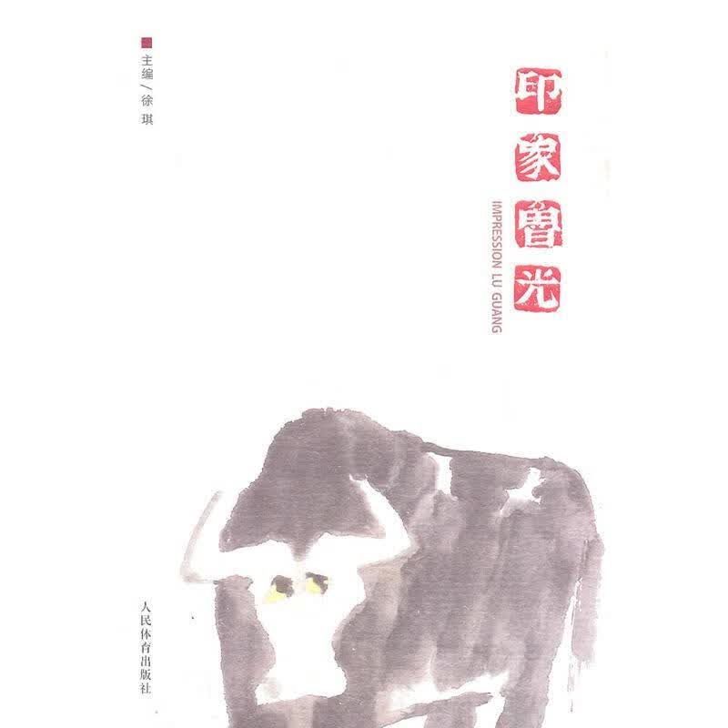 印象鲁光 徐琪 人民体育出版社 9787500941453