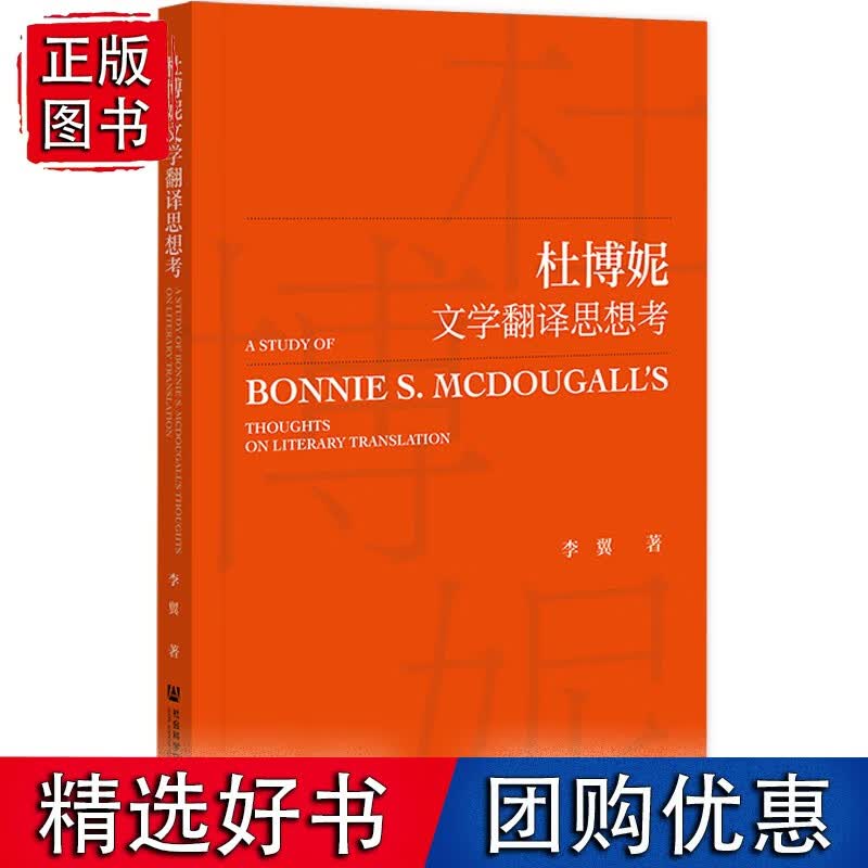 杜博妮文学翻译思想考