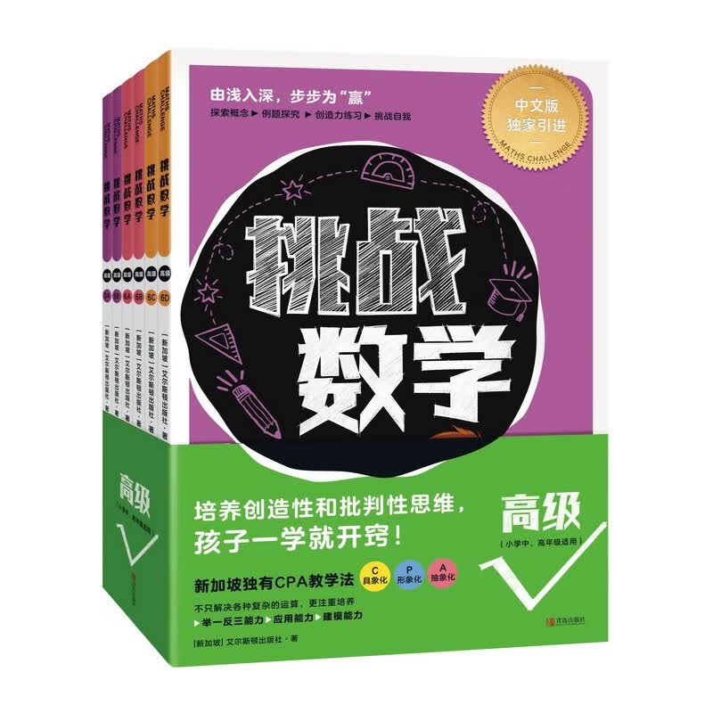 挑战数学（高级）【6-14岁】培养创造性和批判性思维 孩子一学就开窍