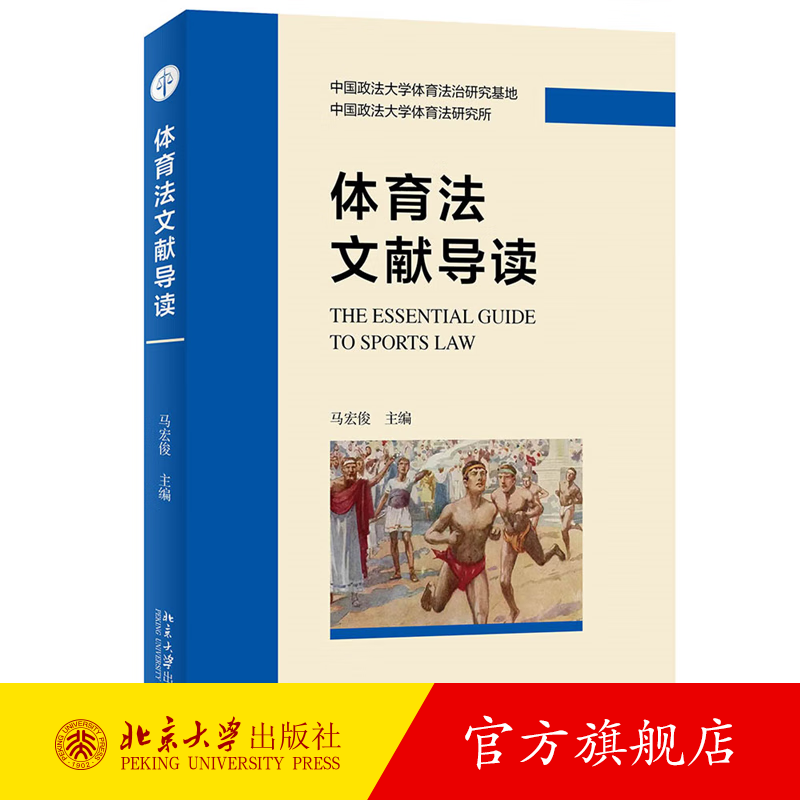 体育法文献导读 马宏俊 北京大学出版社