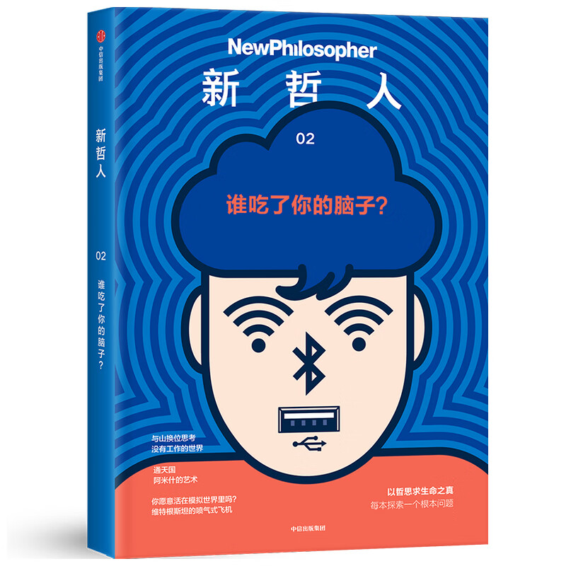 新哲人谁吃了你的脑子