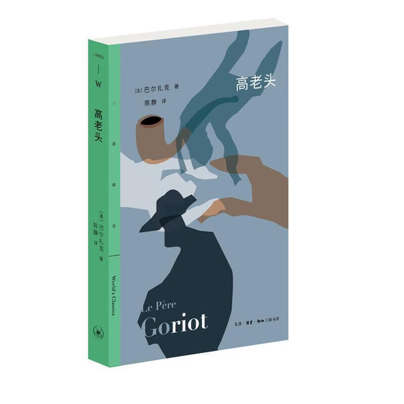 三联精选：高老头 [法]巴尔扎克,陈静 9787108065483
