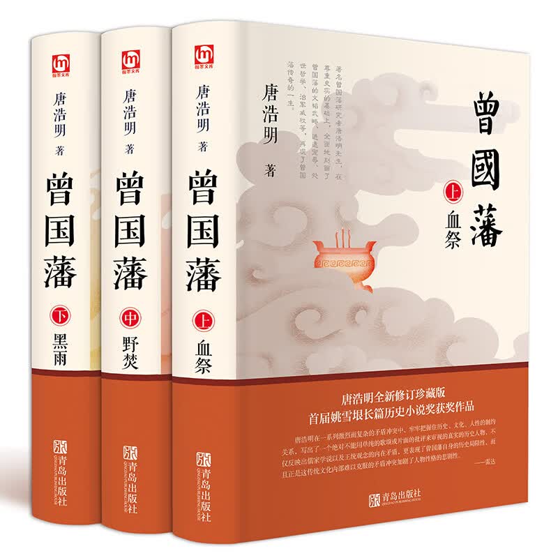 【现货包邮】曾国藩全集3册唐浩明血祭野焚黑雨曾国藩传曾国潘自传记家训家书全书文学官场人物传记