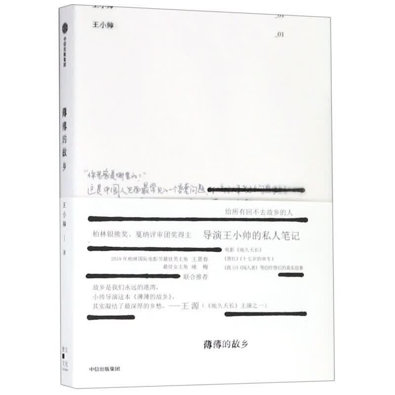 薄薄的故乡
