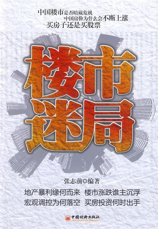 楼市迷局 张志前 编著
