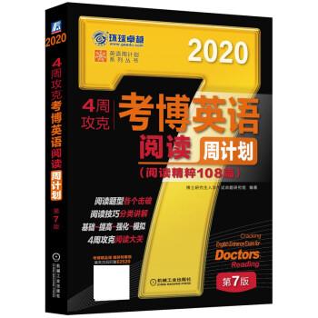 2020年4周攻克考博英语阅读周计划 博士研究生入学考试命题研究组 著 机械工业出版社