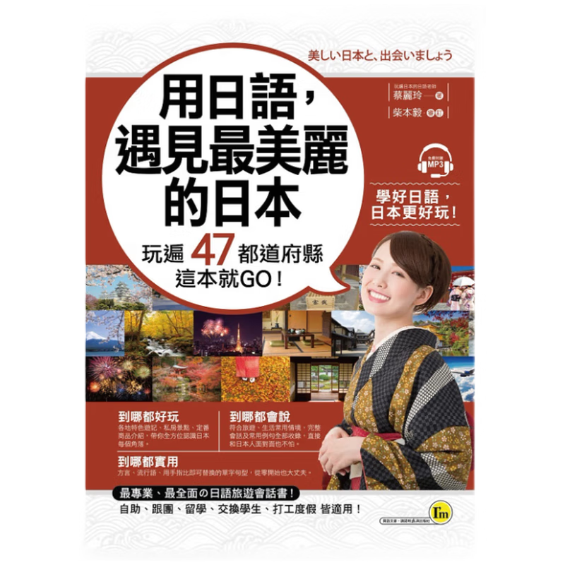 现货原版进口用日语，遇见最美丽的日本：玩遍47都道府县这本就GO！(附1MP3)我识9789865785994