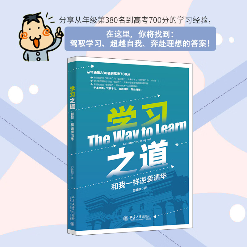 学习之道 和我一样逆袭清华 苏静颖