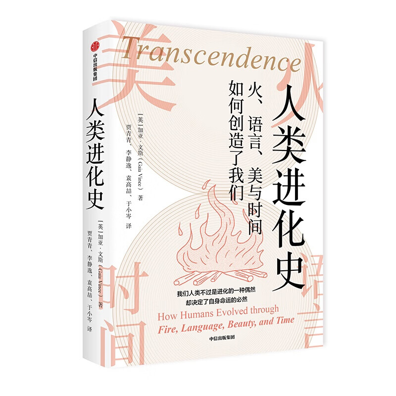 人类进化史 火、语言、美与时间如何创造了我们