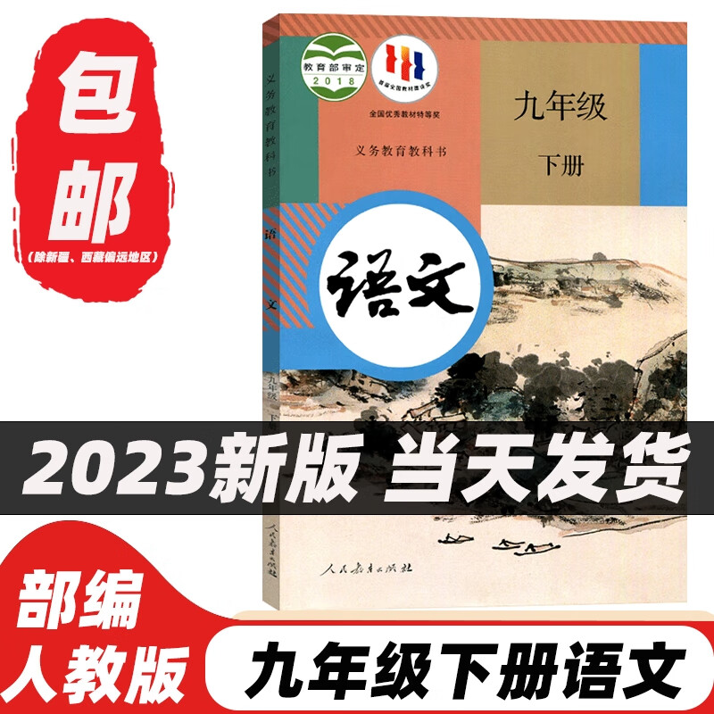 2023新版九年级下册语文书人教版初三下册部编版语文九年级下册人教版9年级下册语文教材初中语文9 标准