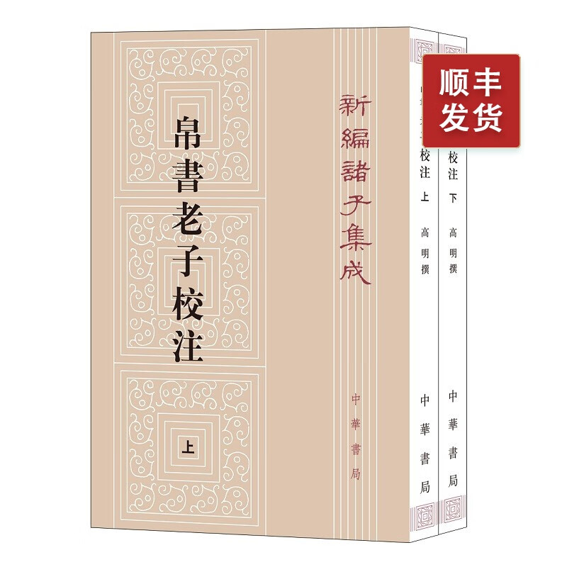 帛书老子校注中华书局平装繁体竖排新编诸子集成道德经原著老子注释王弼老子注长沙马堆汉墓出土帛书老子甲乙本为底本