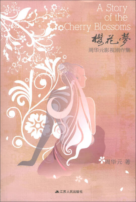 樱花梦 周华元影视剧作集【精选】