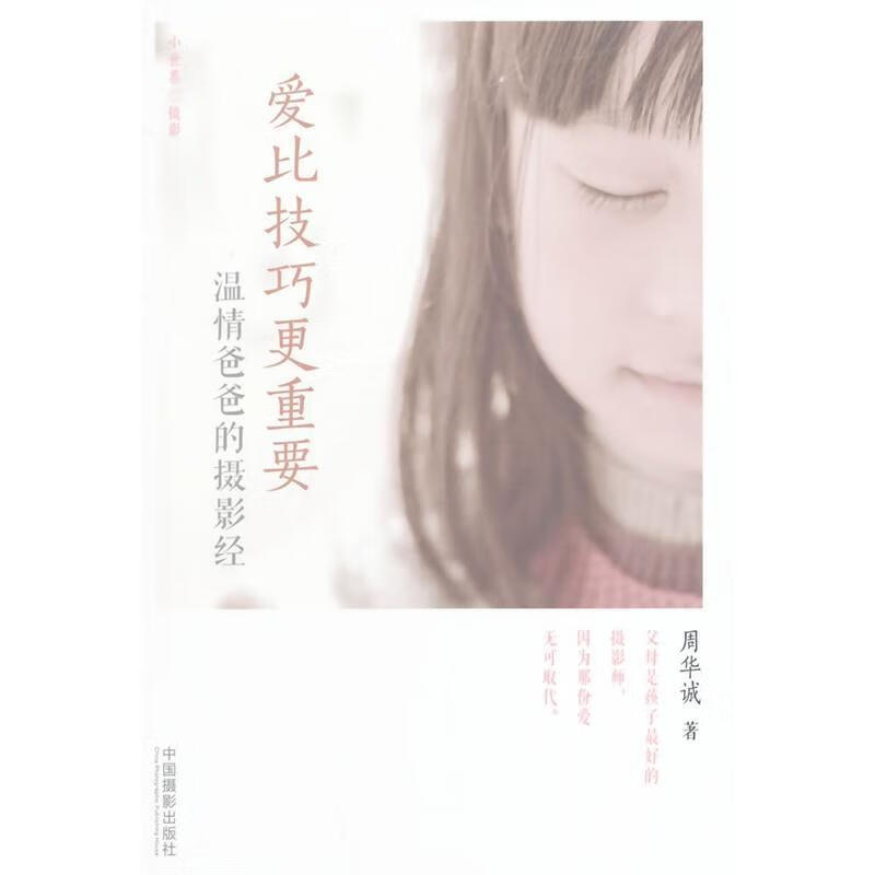 爱比技巧更重要：/温情爸爸的摄影经周华诚中国摄影出版社9787517901259/摄影书籍
