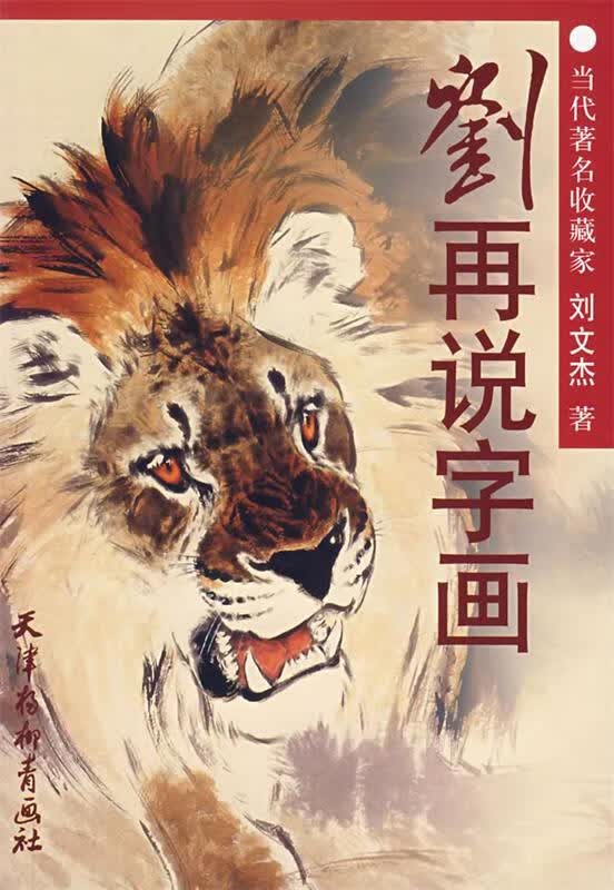 刘再说字画 刘文杰 著