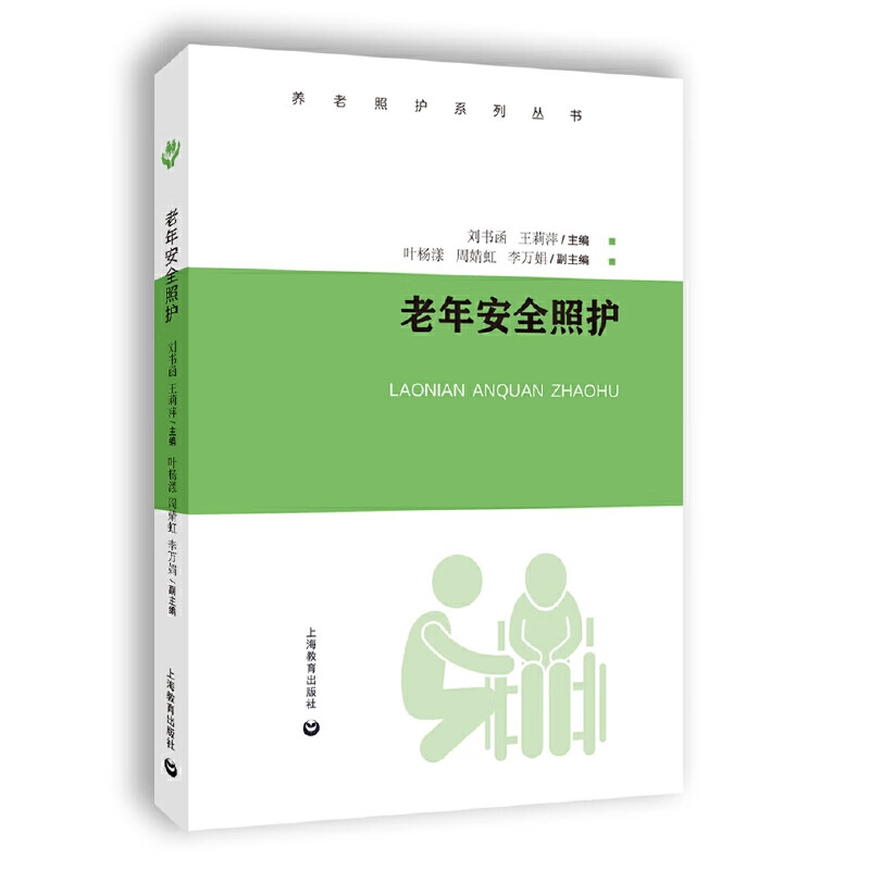 老年安全照护（养老照护系列丛书）