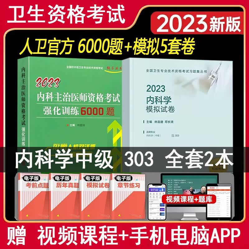 2024年内科主治医师2024人卫版教材+同步习题集+6000题+模拟试卷+精选题集+全真模拟2024内科学中级主治医师考试书大内科职称心血管呼吸消化军医版历年真题 内科学其他亚专业中级职称同步习题集