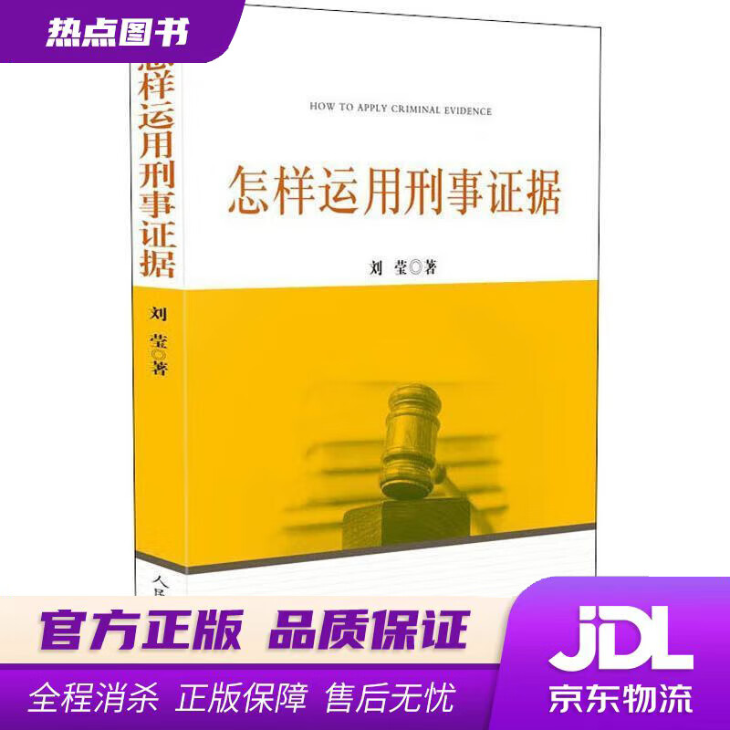 怎样运用刑事证据 刘莹 人民法院出版社