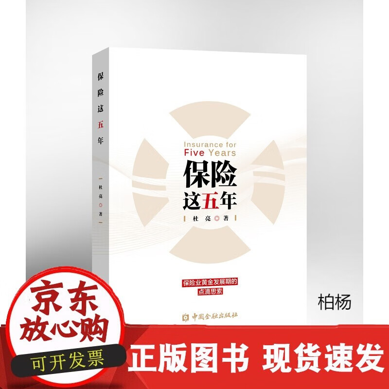 速发 保险这五年中国金融出版社