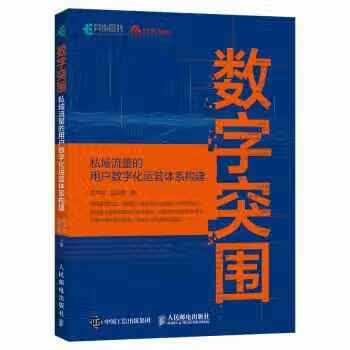 数字突围：私域流量的用户数字化运营体系 程大刚 人民邮电出版社 9787115549389