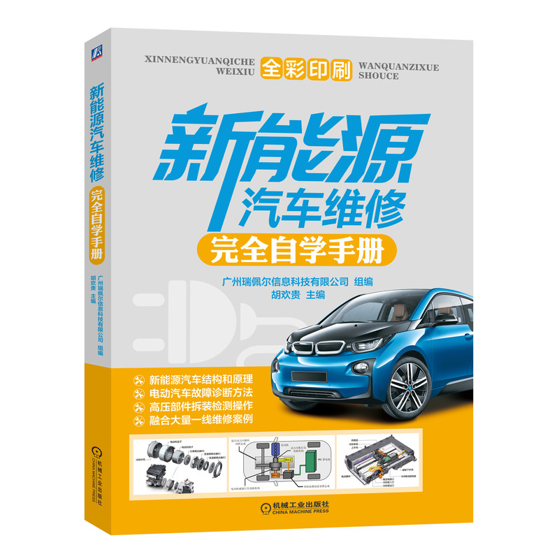 新能源汽车维修自学手册 新能源汽车维修书籍