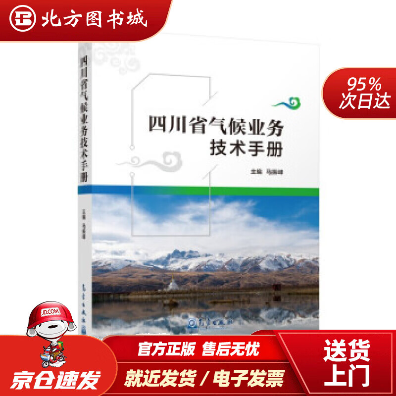 【现货】四川省气候业务技术手册马振峰著 北方图书城