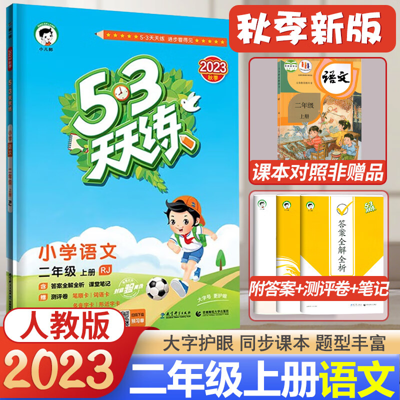2023秋53天天练二年级上册语文部编人教版RJ小学2年级上册五三天天练同步练习