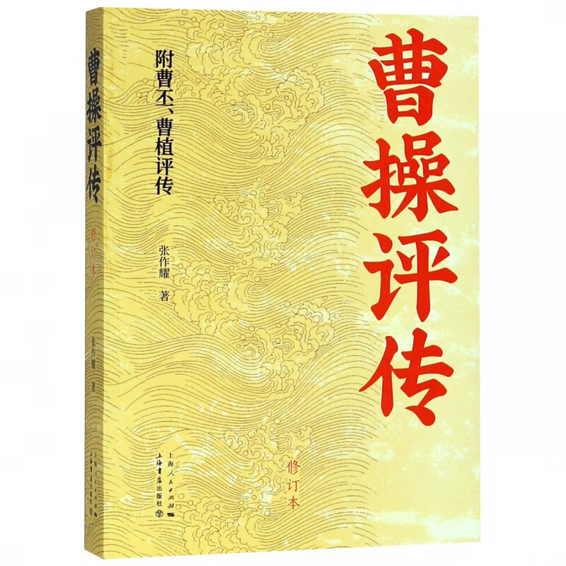 曹操评传(修订本)