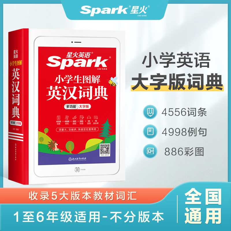星火英语小学英语词典新版小学生专用图解英汉词典多功能英语字典大全儿童汉英互译双解2023小学三四五六年级 大字版_小学生图解英汉词典