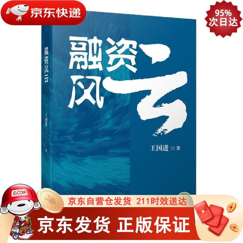 融资风云 9787201161150
