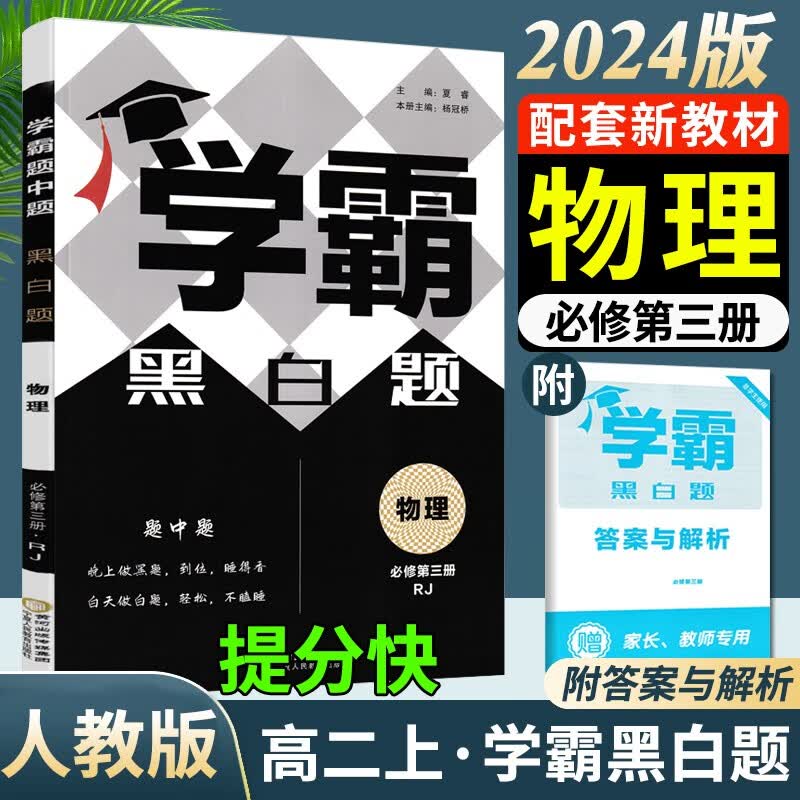2024版 高中学霸黑白题必修三人教版RJ高二上册选择性必修一1第一册必刷题同步强化训练书学霸黑白题 【必修三】物理 必修3 人教版